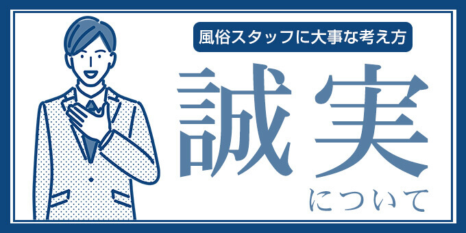 風俗スタッフに最も大事な考えは「お客様に誠実である」ということについて - フージョブマガジン