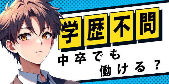 風俗求人の学歴不問、中卒でも働けるってホント? フージョブマガジン